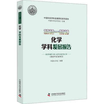2018-2019化学学科发展报告