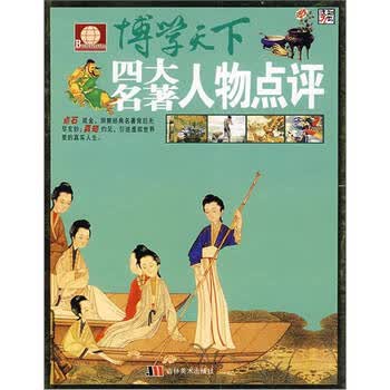 博学天下知书达礼 四大名著人物点评 崔钟雷