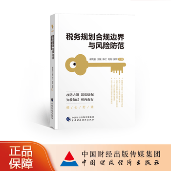 税务规划合规边界与风险防范 郝龙航等