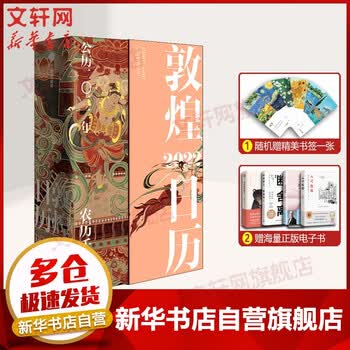 日历2022 敦煌美术研究所敦煌艺术365日触摸文明