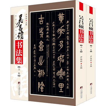 吴昌硕书法集(全2册)