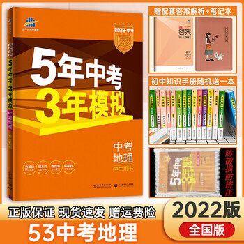 【科目自选】2022新版五年中考三年模拟五三中考必刷题全国版5年中考3年模拟初三总复习真题练习册 【中考】地理