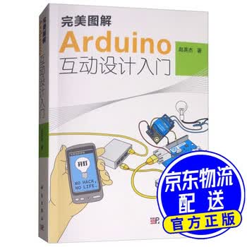 图解Arduino互动设计入门（附光盘）