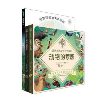 地球大书+动物的家园+时间的奇迹 适龄3-10岁