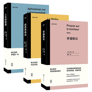 尤里卡文库幸福之路哲学系列套装3册（人生的智慧 幸福散论 西西弗神话）