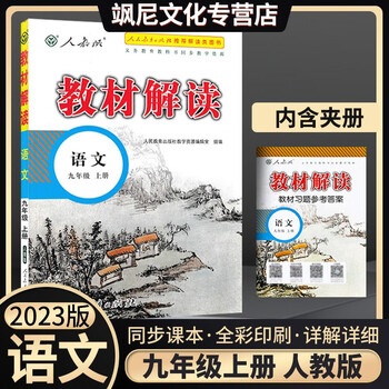 2023九年级上册教材解读九上 语文 人教版