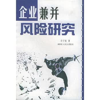企业兼并风险研究【正版图书，放心下单】