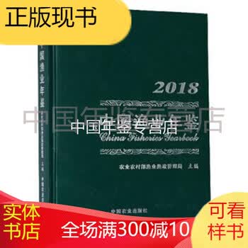 中国渔业年鉴2018