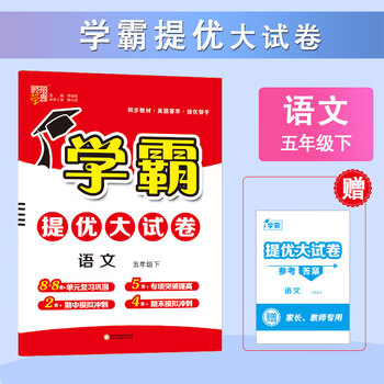 学霸提优大试卷 2022春 语文五年级下册 部编人教版RJ经纶学典乔木图书（部分地区因疫情时效不保） 人教版