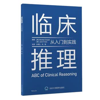 正版 临床推理 从入门到实践 主译 兰学立 向阳 从临床推理的概念 内涵到如何教授 认知与情感偏差