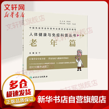 活出健康 免疫力就是好医生 2020中国好书 张文宏主编 人体免疫与健康科普丛书 人体健康与免疫科普丛书 老年篇