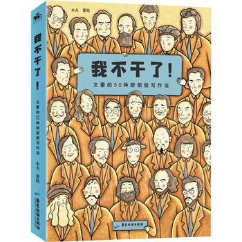 我不干了!文豪的50种辞职信写作法 图书