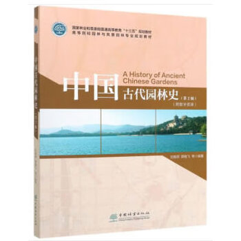 【京送自营同仓发货】中国古代园林史（第2版）高等院校园林与风景园林专业规划教材 刘晓明,薛晓飞等