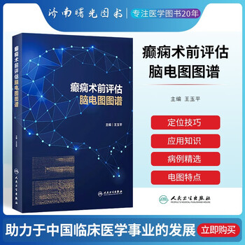 癫痫术前评估脑电图图谱 颅内电极脑电图定位癫痫灶的技巧和应用括患者头皮脑电图及颅内电极脑电图患者病史手术方案决策随访治疗