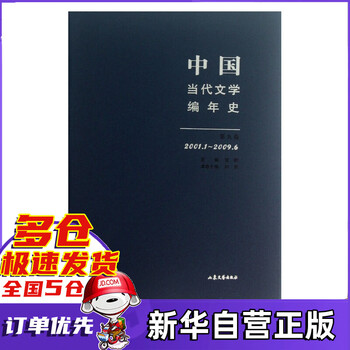 中国当代文学编年史(第9卷2001.1-2009.6)