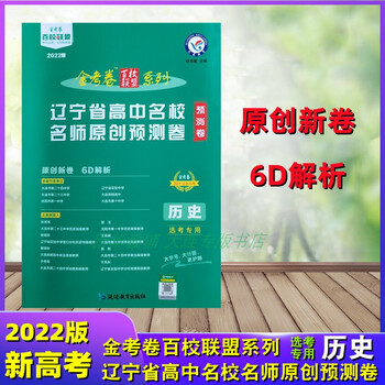 【大连发货，速度】2022金考卷百校联盟辽宁省高中名校名师原创预测卷选考专用历史