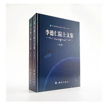 李德仁院士文集（全2册）科学与自然  图书