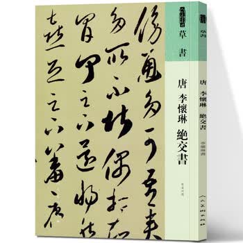 人美书谱 草书 唐 李怀琳 绝交书