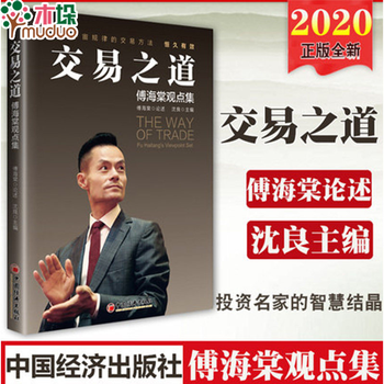 交易之道：傅海棠观点集 《一个农民的亿万传奇》作者傅海棠新书