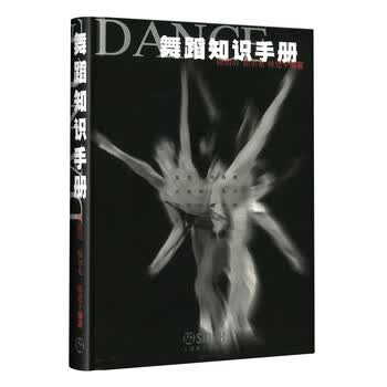 舞蹈知识手册(精)