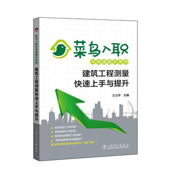 速发 建筑工程测量快速上手与提升 王力宇 建筑测量 建筑 9787512398870