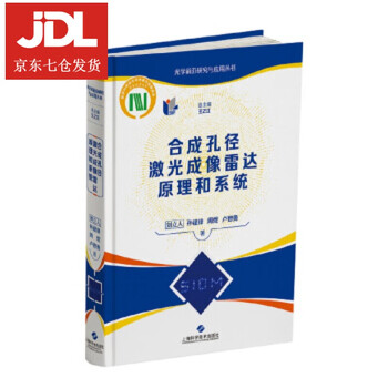合成孔径激光成像雷达原理和系统 刘立人等 9787547846964