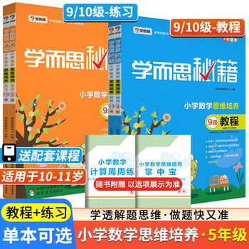 【学而思】学而思秘籍 小学数学思维培养教程+练习9级10级 5年级适用 套装共4册 小学五年级 小学数学思维培养【教程+练习】9-10级