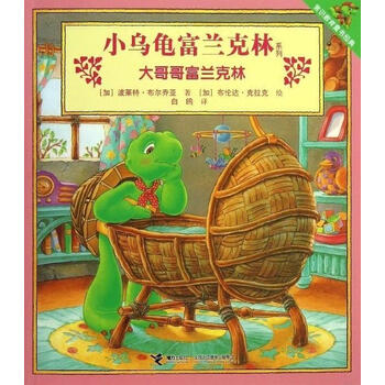小乌龟富兰克林系列·大哥哥富兰克林 波莱特·布尔乔亚, 布伦达·克拉克, 白鸥【正版书】