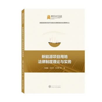 新能源项目用地法律制度理论与实务