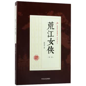 荒江女侠(第二部) 顾明道