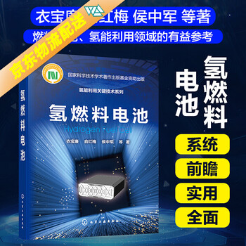氢能利用关键技术系列--氢燃料电池