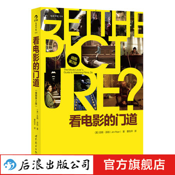 看电影的门道 （插图修订第2版）一部骨灰级影迷的修炼手册  后浪