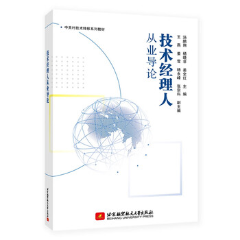 技术经理人从业导论