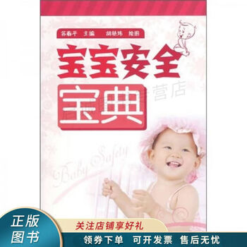 宝宝安全宝典 苏春平