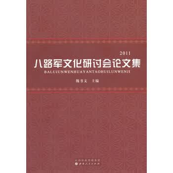 八路军文化研讨会论文集:2011 魏书文 山西人民出版社发行部【正版图书】