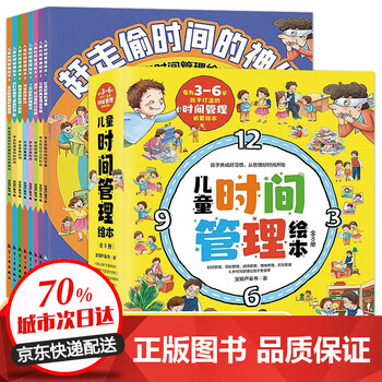 儿童时间管理绘本全8册 培养3到9岁的孩子不拖拉小学生行为规范遵守纪律书籍亲子阅读课外读物 儿童时间管理绘本全套8册