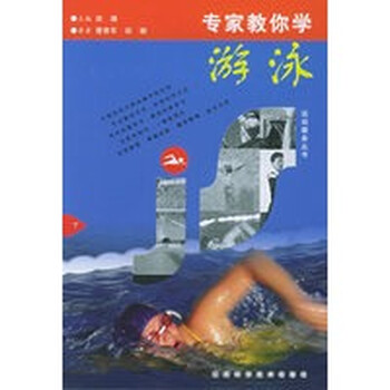 专家教你学游泳(上、下册)——运动健身丛书 田珊 江西科学技术出版社【正版图书】