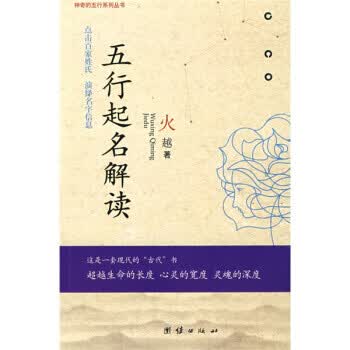 五行起名解读 9787802144347