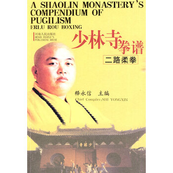 少林寺拳谱(二路柔拳) 释永信 河南人民出版社【正版图书】