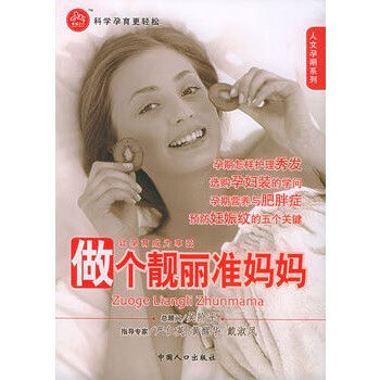 做个靓丽准妈妈人文孕期系列【正版图书】