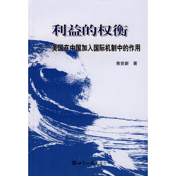 利益的权衡:美国在中国加入国际机制中的作用【正版图书】