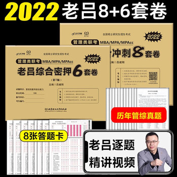 2022老吕综合冲刺8套卷+密押6套 管理类联考 199联考密押卷mba 押题卷练习题 吕建刚六套卷 老吕8套卷+6套卷【划算套装】