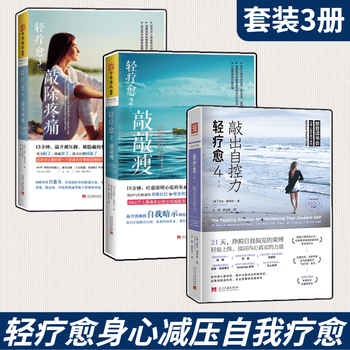 轻疗愈系列2+3+4   15分钟快速减压 实现身心平衡  敲敲瘦  敲除疼痛  樊登推荐书籍 轻疗愈3册