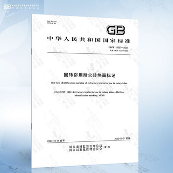 GB/T 18257-2021 回转窑用耐火砖热面标记