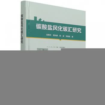 碳酸盐风化碳汇研究(精)