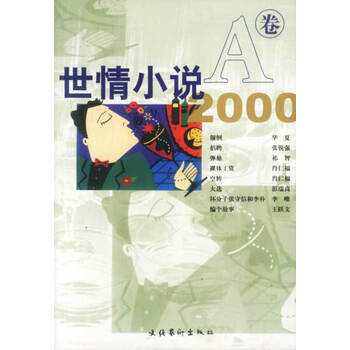 世情小说2000(AB卷)【正版图书】