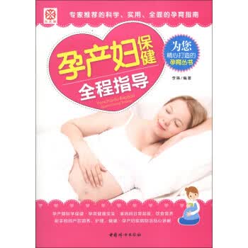孕产妇保健全程指导【正版图书】