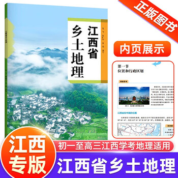 【南昌发货】江西省乡土地理 初一初二初三地理复习资料高一高二高三江西地理学考备考复习用书初中生高中生地图册江西人民出版社