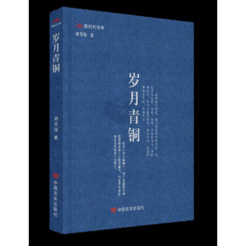岁月青铜