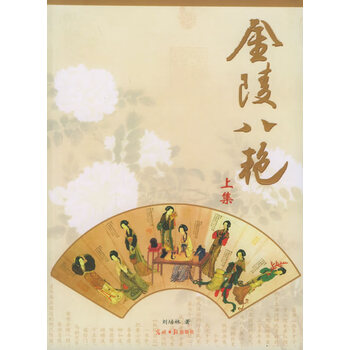 金陵八艳（上集） 刘培林